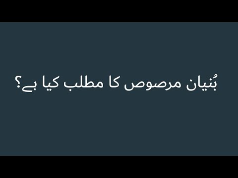 BUNYAN Al MARSOUS meaning in Urdu | بنیان مرصوص کا مطلب کیا ہے؟