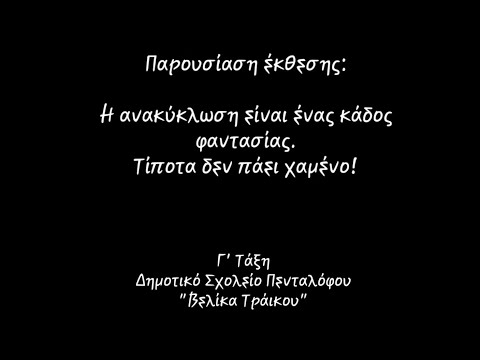 Η ανακύκλωση σε αφίσα: τίποτα δεν πάει χαμένο! 🎨♻️ – EVER EDUCATION ...