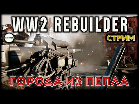 Steam Community :: Video :: WW2 REBUILDER - ГОРОДА ИЗ ПЕПЛА ...