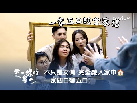 《不一樣的家人》不只是女傭 完全融入家中🏠 一家四口變五口!
