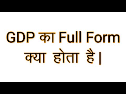 जीडीपी का फुल फॉर्म क्या है | gdp ka full form kya hota hai | full form of gdp in hindi & english |