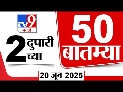 50 SuperFast News | सुपरफास्ट 50 न्यूज | 2 PM | 20 June 2025 | Marathi News | tv9 marathi