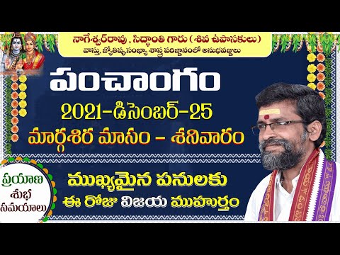 today panchangam | 25 December 2021 - good time | today tithi | today calendar | telugu panchangam