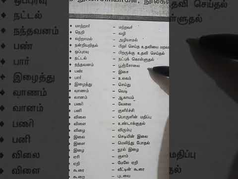 Meaning of TAMIL words😍 TNPSC 1mark 🔥🔥💥💥confirm. #Tnpsctamil#tamilwords#meaningoftamilwords#tamil