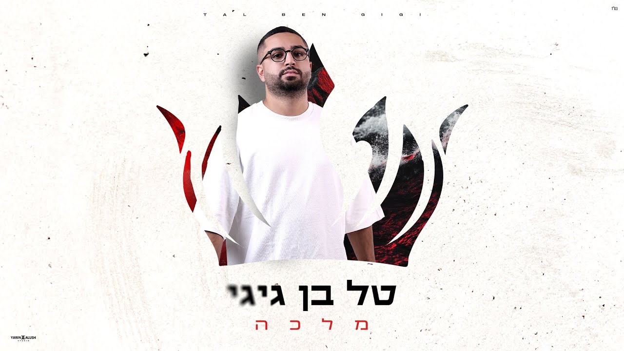 Lyrics & Translations of MALKA by Tal Ben Gigi | Popnable