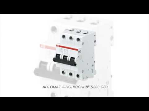 ABB S203 C80 Автомат 3-х полюсный (2CDS253001R0804)
