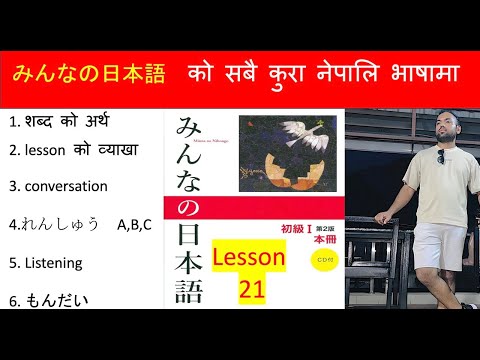 Minnano nihonogo renshuu b,c mondai lesson 21 in nepali #japaneselanguage #japaneselanguageinnepali