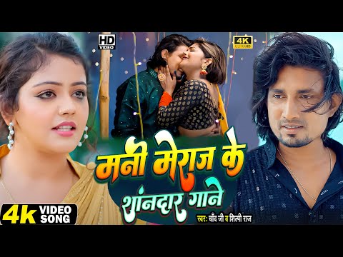 #Jukebox_Video - मनी मेराज के शानदार गाने | #Mani Meraj & #Vannu D Great| #Chand Jee | Bhojpuri Song