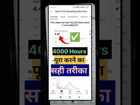सिर्फ 2 घंटे में ???? 4000 Hours Watch time Kaise Complete Kare | How To Complete 4000 Hours Watch time