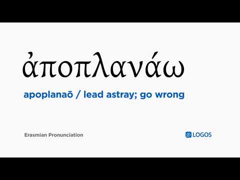How to pronounce Apoplanaō in Biblical Greek - (ἀποπλανάω / lead astray; go wrong)