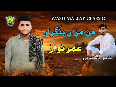 New Balochi Song | MAN MERAN BUNGERAN HARROCH YATAN GON TAHI | UMAR NAWAZ | Washmallay Classic