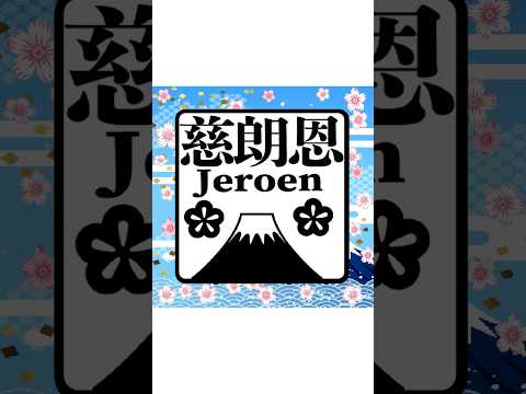 Jeroen=慈朗恩 Would you like to write your name in kanji?#sealstamp#japanesesouvenirs #japaneseculture