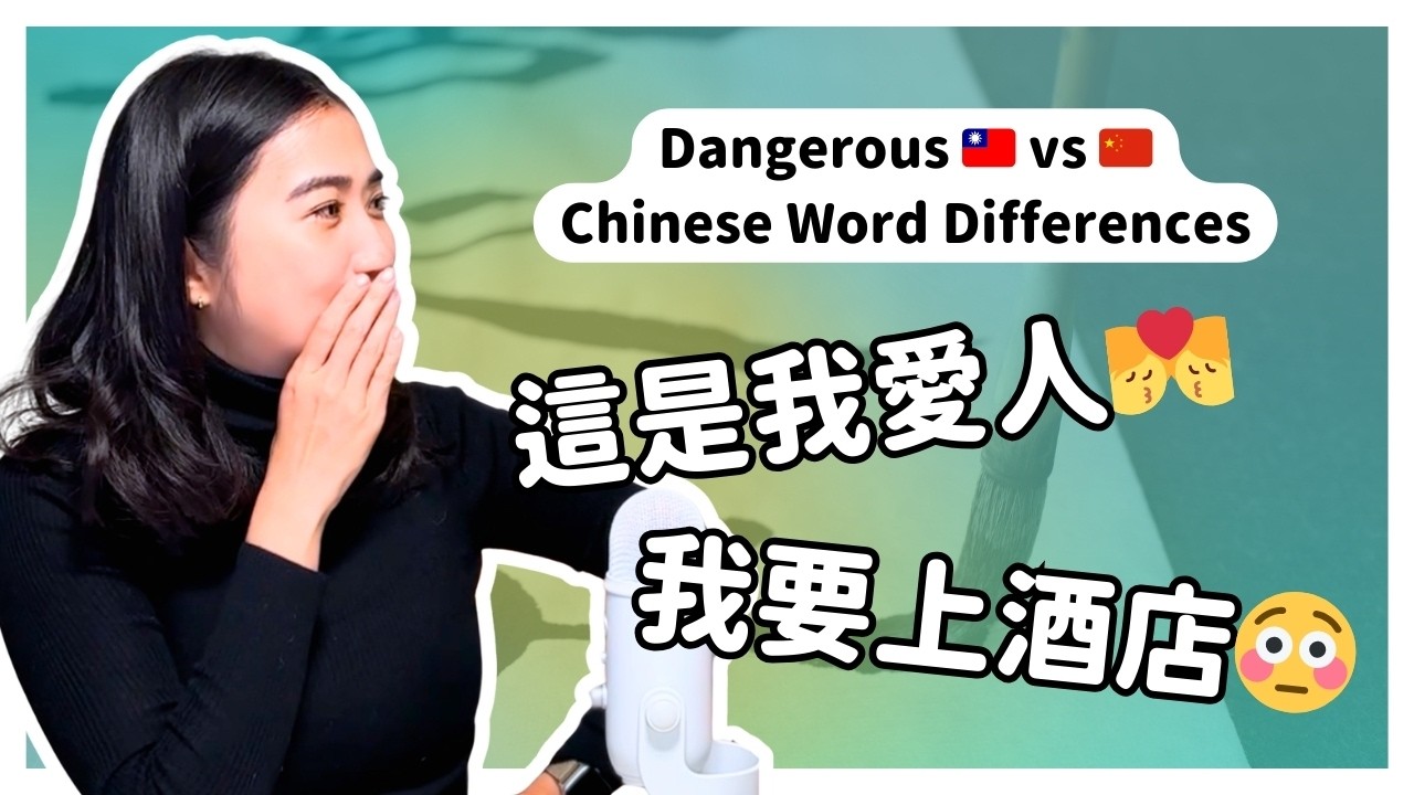 Fun Vocabulary Differences between Taiwan and China 😳｜5-min Mandarin Lesson for Beginners