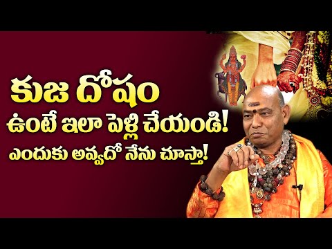కుజ దోషం ఉంటే ఇలా పెళ్లి చేయండి! | Kuja Dosham | Kuja Dosha Nivarana In Telugu | Mcube Devotional