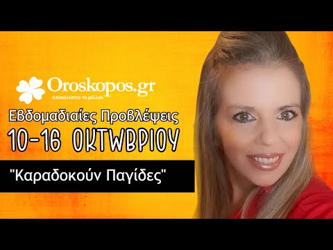Εβδομάδα 10-16 Οκτωβρίου 2022 Αστρολογικές Προβλέψεις | Oroskopos.gr