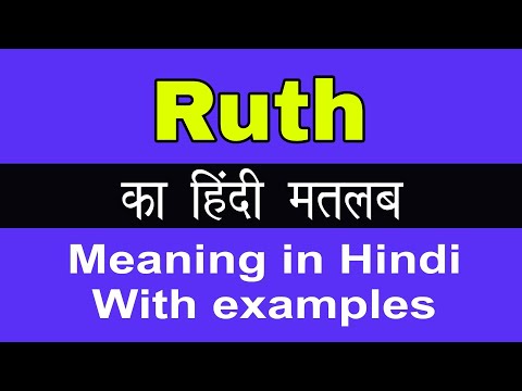 Ruth Meaning in Hindi/Ruth का अर्थ या मतलब क्या होता है