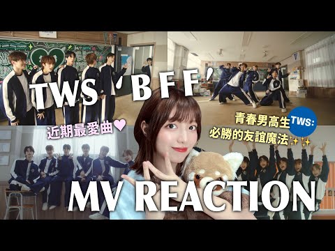 TWS ‘BFF’ MV REACTION🌟最近一直循環播放的歌🔁 青春活力男高中生🔥熱血必勝的友誼 🏻 - 喬莉 ⋆˖° (@joliechiao_) | Dcard