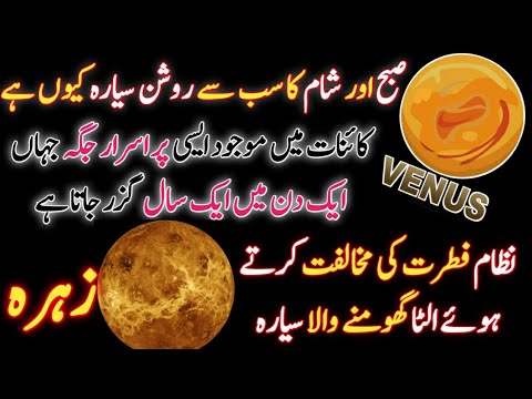 Venus | Venus planet | Venus planet information in urdu/Hindi | Hottest planet in solar system urdu