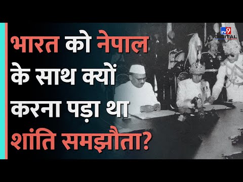 1950 India-Nepal Treaty: भारत को नेपाल के साथ क्यों शांति समझौता करना पड़ा था? | #TV9D