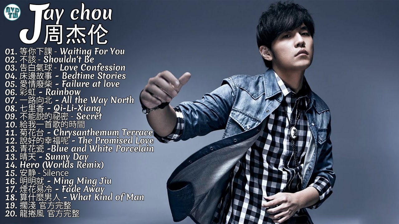 周杰倫好聽的20首歌   Best Songs Of Jay Chou    周杰倫最偉大的命中