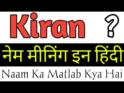 Kiran Name Meaning In Hindi / Kiran Naam Ka Matlab / Kiran Ka Arth / Kiran Naam Ka Arth Kya / Kiran