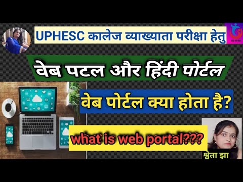 वेब पोर्टल क्या है/what is web portal#hindi_portal#web_portal#uphesc#hindikibindi