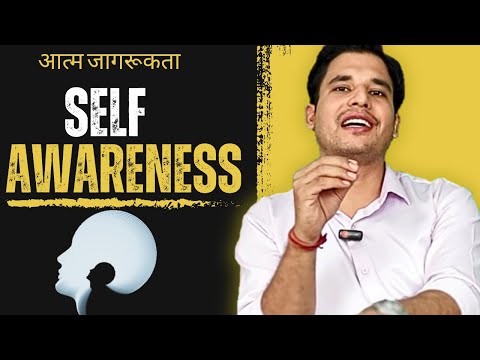 आत्म-जागरूकता क्या है ( Self-awareness ) |Deepak Chauhan | Hindi #selfawareness #selfknowledge