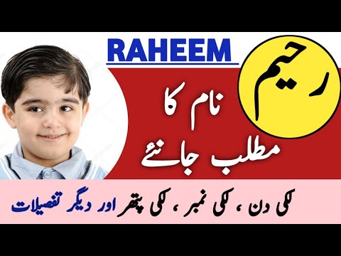 Raheem Name Meaning In Urdu || Raheem Naam Ka Matlab || Islamic Boys Name ||