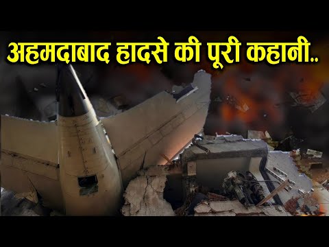 अहमदाबाद एयर इंडिया हादसे की पूरी कहानी. || Case Study About AirIndia F171.