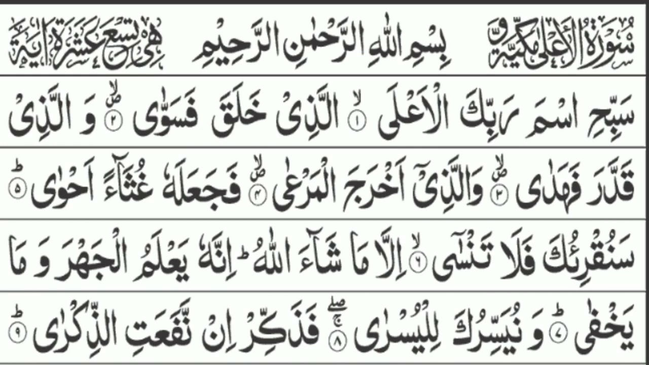Surah Al Ala Full With Arabic Text n স র আল আল