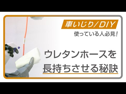 【必見】ホースがキレイに長持ち！リールメーカーによるメンテナンス方法 [ TRIENS 三協リール ]