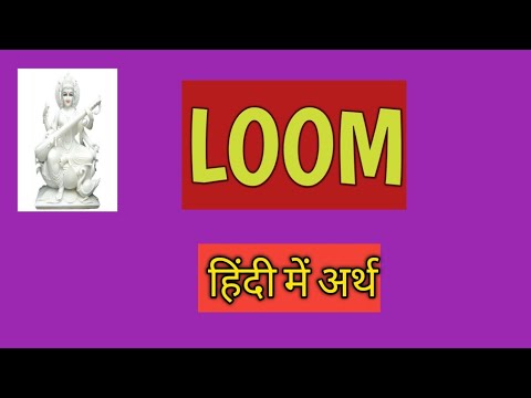 LOOM/ हिंदी में अर्थ/ meaning in Hindi