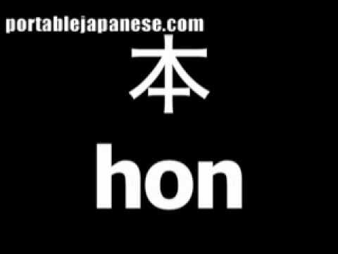Japanese word for book is hon