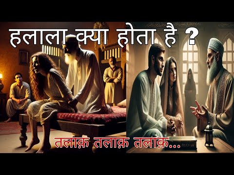 हलाला क्या होता है ? हलाला कैसे और क्यों किया जाता है ? हलाला से कैसे बचें ? Halala kya hota hai ?