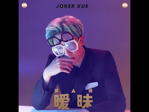 薛之謙 Jacky/Joker Xue [曖昧 Ambiguous] [Pinyin 拼音/中文歌词版/英文] [English Lyrics]