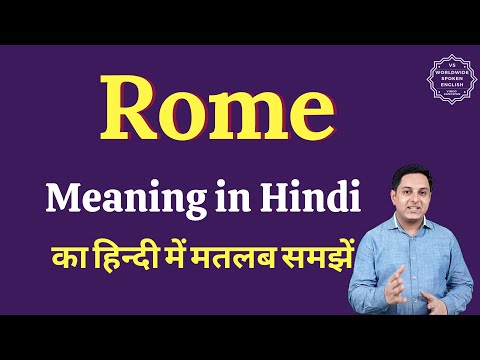 Rome meaning in Hindi | Rome ka matlab kya hota hai | English vocabulary words