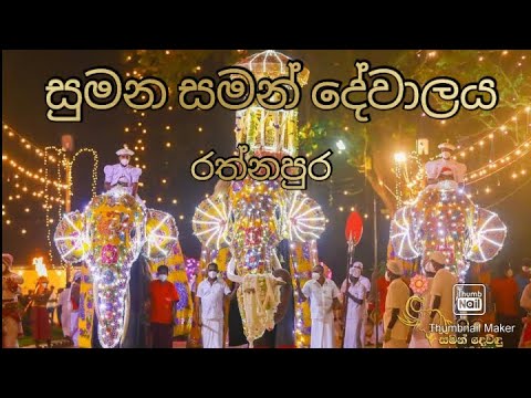 සුමන සමන් දේවාලය රත්නපුර |වාර්තාමය වැඩසටහන| Saman Dewalaya | Rathnapura | Documentry by Lakiya