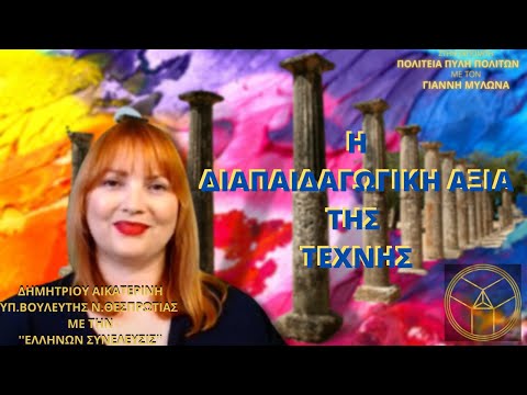 Η ΔΙΑΠΑΙΔΑΓΩΓΙΚΗ ΑΞΙΑ ΤΗΣ ΤΕΧΝΗΣ – ΕΛΛΗΝΩΝ ΣΥΝΕΛΕΥΣΙΣ