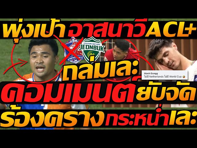 ร้องคราง !! ถล่มเละ คอมเมนต์ เอเชีย ทั้ง อินโดนเซีย และ การท่าเรือ ไม่รอด ACL2 | วิดีโอครีเอเตอร ...