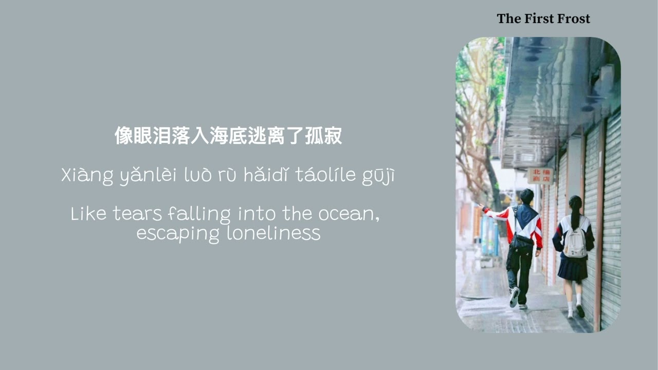 Like a sunny day like a rainy day - Silence Wang OST The first frost Chinese | Pinyin | Eng lyrics