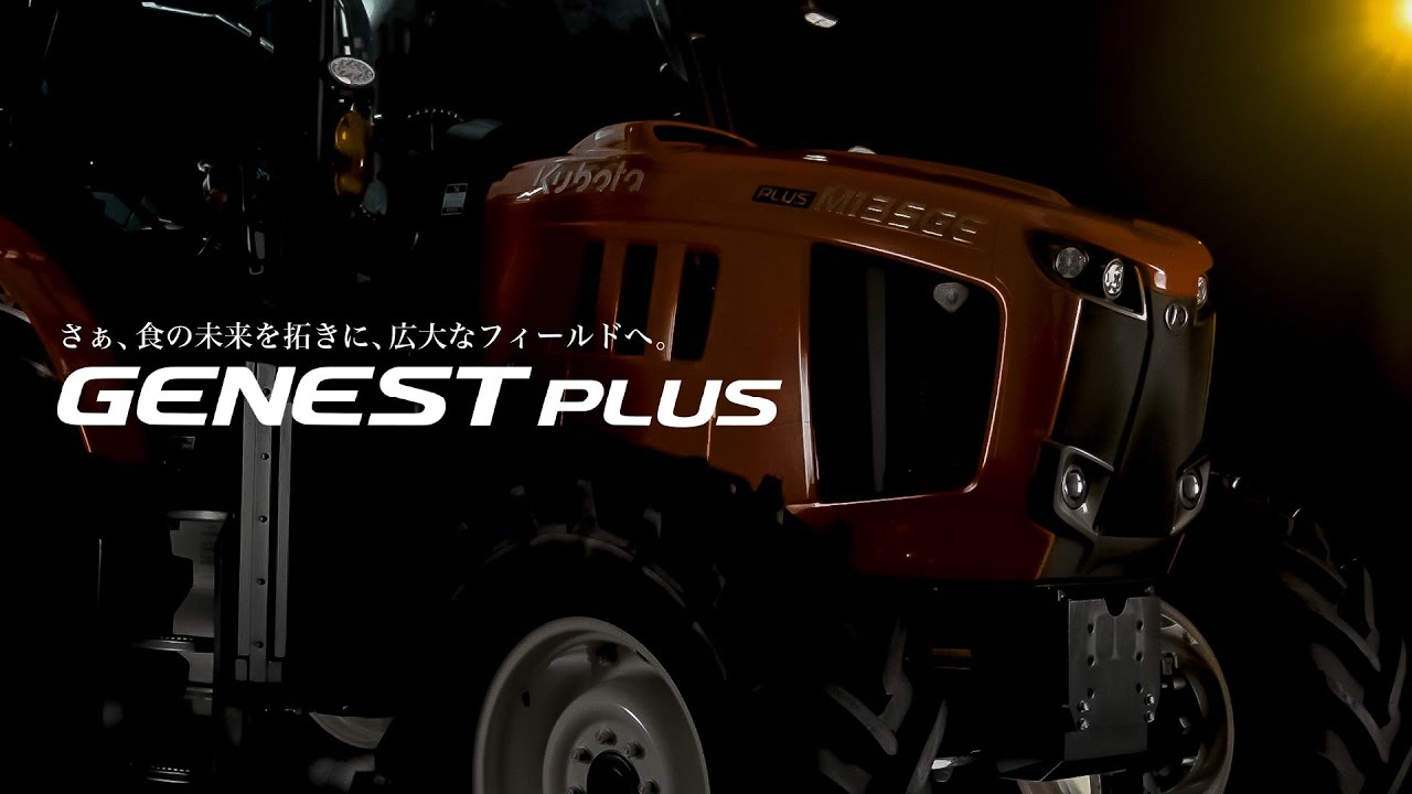 製品紹介動画｜GENEST PLUS｜トラクタ｜製品情報｜農業ソリューション製品サイト｜株式会社クボタ