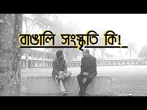 বাঙালি সংস্কৃতি কি । What is Bengali Culture