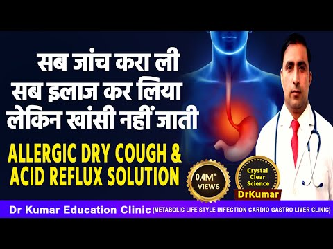 ALLERGIC DRY COUGH || सब जांच करा ली, सब इलाज कर लिया लेकिन खांसी नहीं जाती। || समझे सही कारण व इलाज