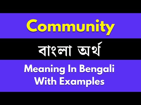 Community Meaning In Bengali/Community শব্দের বাংলা ভাষায় অর্থ অথবা মানে কি