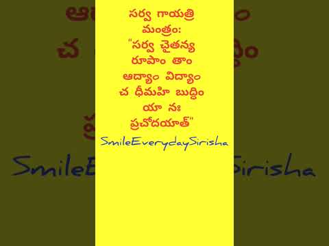Sarva Gayatri mantram in telugu || SmileEverydaySirisha