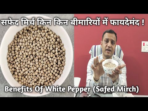सफेद मिर्च किन किन बीमारियों में फायदेमंद | Benefits Of White Pepper (Safed Mirch)