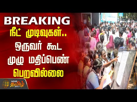 #BREAKING | நீட் முடிவுகள்.. ஒருவர் கூட முழு மதிப்பெண் பெறவில்லை | NEET UG Results 2025 | Full Marks