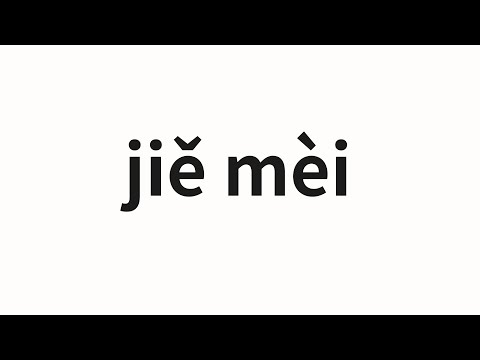 How to pronounce jiě mèi | 姐妹 (sisters in Chinese)