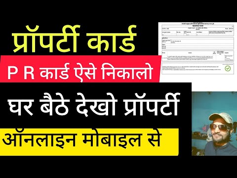 how to download property card| प्रॉपर्टी कार्ड कैसे देखें मोबाइल से | PR card download in mobile