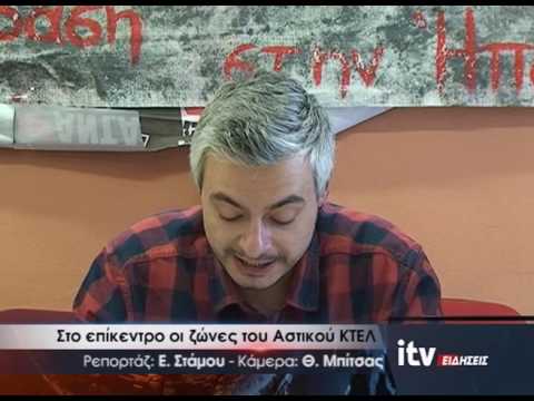 Στο επίκεντρο οι ζώνες του Αστικού ΚΤΕΛ - ITV ΕΙΔΗΣΕΙΣ - 10/3/2017